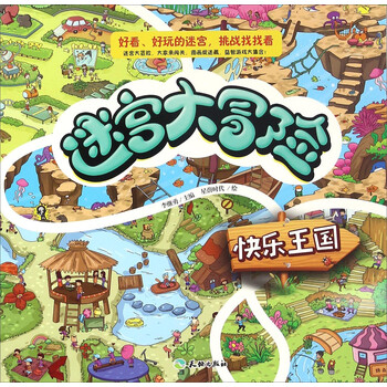 迷宫大冒险 快乐王国/专注力开发与培养 视觉开发游戏书跨页巨幅迷宫精美手绘本