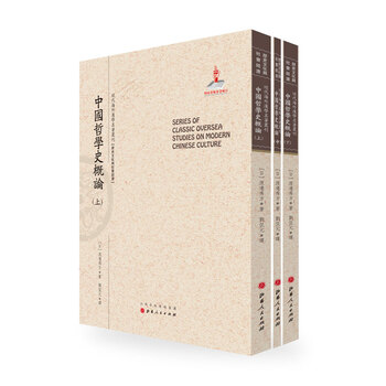 中国哲学史概论（套装上中下册）/近代海外汉学名著丛刊·历史文化与社会经济