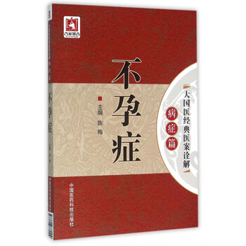 不孕症/大国医经典医案诠解