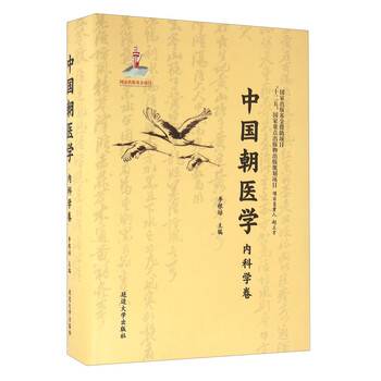 中国朝医学 内科学卷