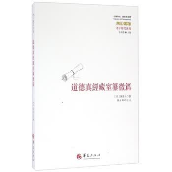 老子历代注疏 道德真经藏室纂微篇