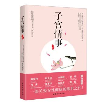 子宫情事 下卷9787512713161