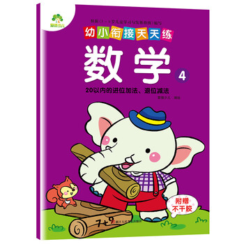墨点 幼小衔接天天练·数学4