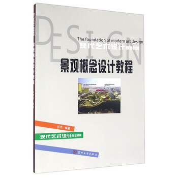 现代艺术设计基础教程：景观概念设计教程