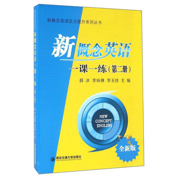 新概念英语一课一练（第2册 全新版）