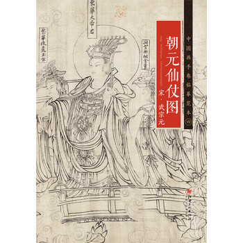 中国画手卷临摹范本 朝元仙仗图/中国画手卷临摹范本