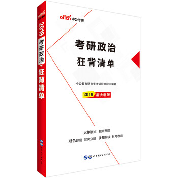中公教育2019考研政治：狂背清单（新大纲版）