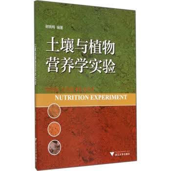 土壤与植物营养学实验