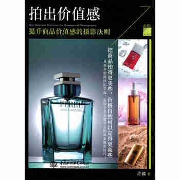 拍出价值感：提升商品价值感的摄影法则/摄影/书籍/分类/分类摄影