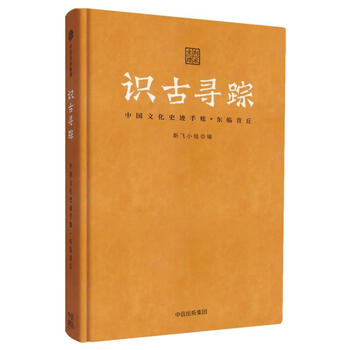 中国文化史迹手账:东临青丘/识古寻踪