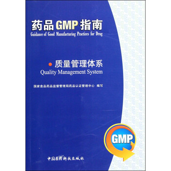 质量管理体系/药品GMP指南