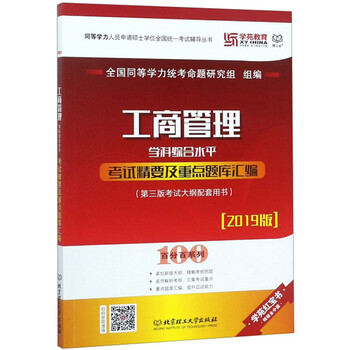 {正版新书}工商管理学科综合水平考试精要及重点题库汇编9787568263405