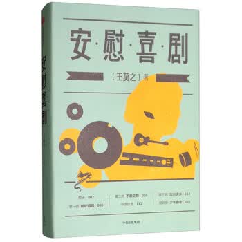 安慰喜剧 王莫之 著 中信出版社