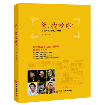 爸，我爱你 陈新 9787513638340 中国经济出版社