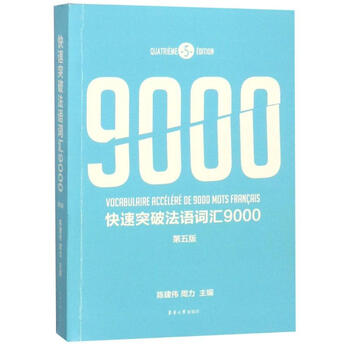 快速突破法语词汇9000 第5版