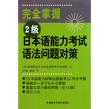 完全掌握2级日本语能力考试语法问题对策