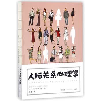 人际关系心理学