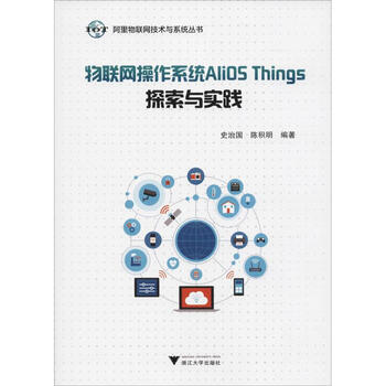 物联网操作系统AliOS Things探索与实践