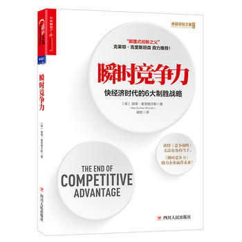 瞬时竞争力：快经济时代的6大制胜战略