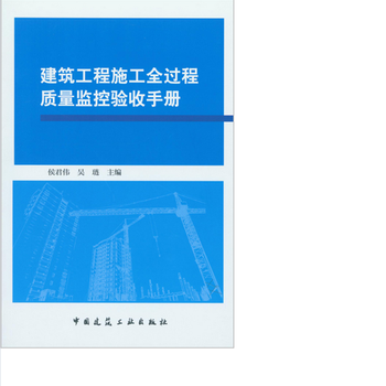 建筑工程施工全过程质量监控验收手册  作者：候君伟, 吴琏主编 版次：第1版