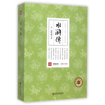 水浒传/新悦读之旅