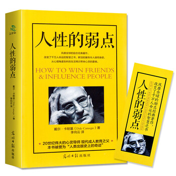 正版 人性的弱点戴尔卡耐基著优点励志书籍 人生哲理心灵鸡汤中文励志马云成功