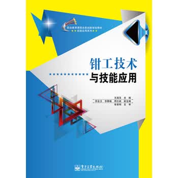 钳工技术与技能应用