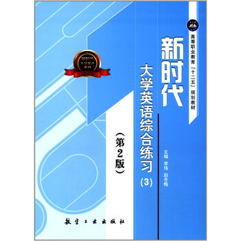 新时代大学英语综合练习（3）（第2版）