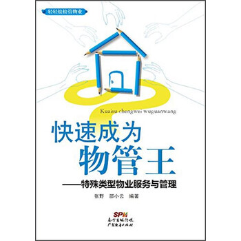 快速成为物管王:特殊类型物业服务与管理9787545434521广东经济