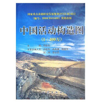 中国活动构造图(1：400万)  地震出版社 地质构造地壳活动书籍