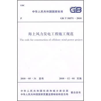 海上风力发电工程施工规范 GB/T50571-2010