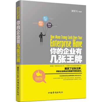 你的企业有几张王牌