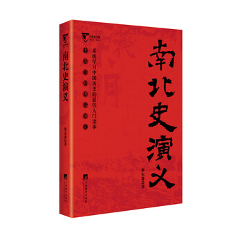 公务员书架·南北史演义：中国历朝通俗演义