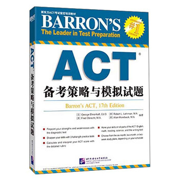 新东方 ACT备考策略与模拟试题 ACT考试指定培训教材