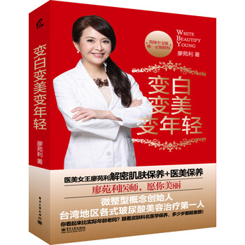 变白变美变年轻9787121240492电子工业