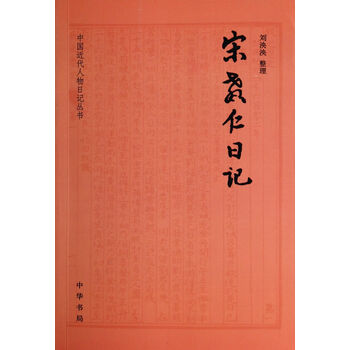 宋教仁日记/中国近代人物日记丛书