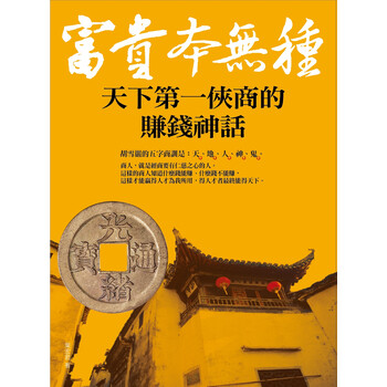 富贵本无种：天下第一侠商的赚钱神话