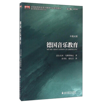 德国音乐教育（中英对照）