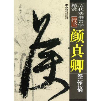 颜真卿祭侄稿(行书)/历代法书善字精赏