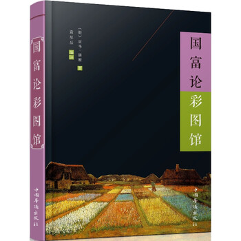 国富论彩图馆9787511358714