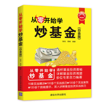   从零开始学炒基金（白金版）9787302435280清华大学