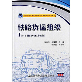 铁路货运组织