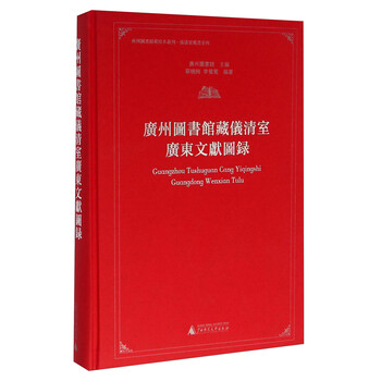 广州图书馆藏仪清室广东文献图录