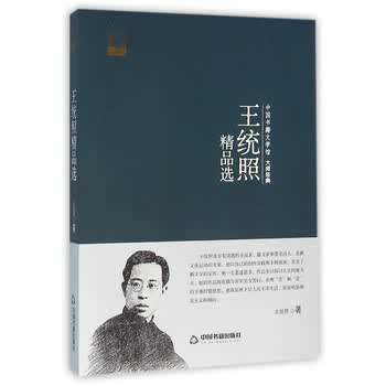 王统照精品选/中国书籍文学馆