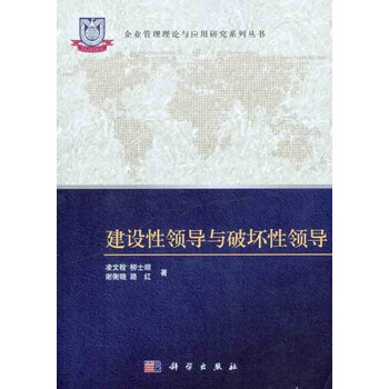 [按需印刷] 建设性领导与破坏性领导