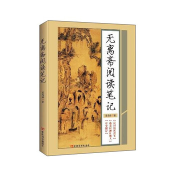 无离斋阅读笔记