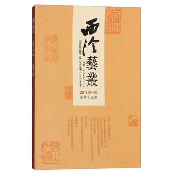 西泠艺丛（2016年第一期，总第十三期）
