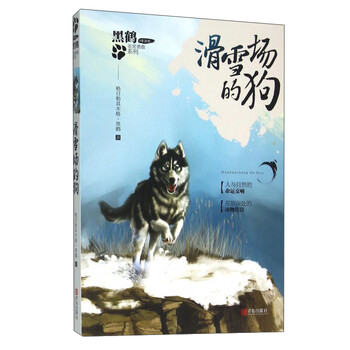 正版书籍 滑雪场的狗9787555234111