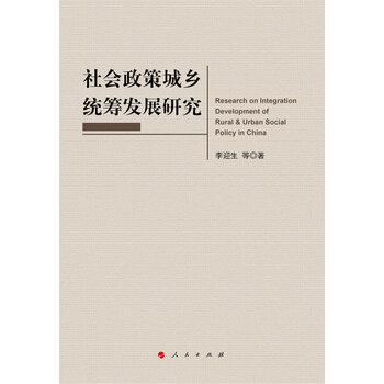 社会政策城乡统筹发展研究（J)
