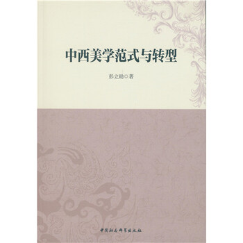 中西美学范式与转型